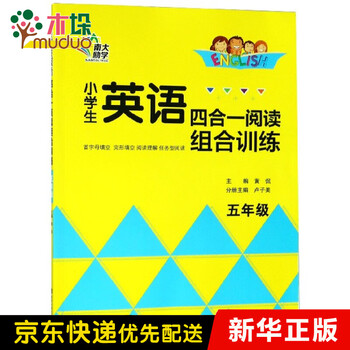 小学生英语四合一阅读组合训练(5年级)