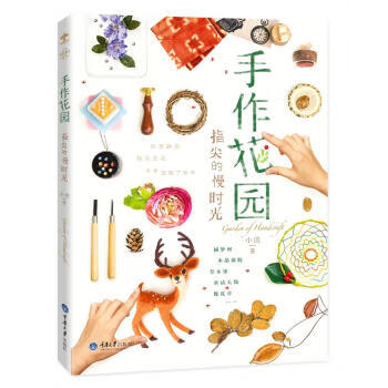 手作花园：指尖的慢时光