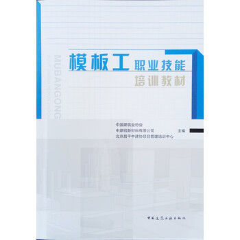 模板工职业技能培训教材