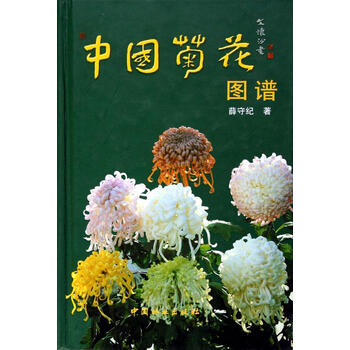 中国菊花图谱(精) 科普读物 薛守纪著 中国林业出版社