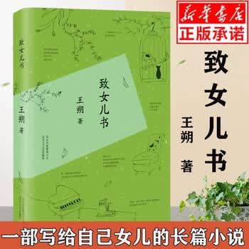 【】致女儿书 王朔 著