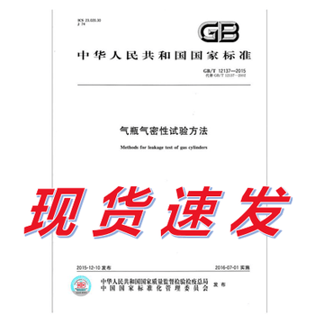 【】GB/T 12137-2015 气瓶气密性试验方法