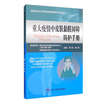 重大疫情中皮肤黏膜屏障防护手册