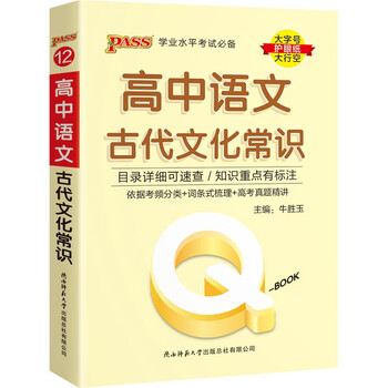 Q-BOOK 高中语文古代文化常识 新教材 必修选修 迷你口袋书小红书 高一二三高考基础知识手册 pass绿卡图书 2022版