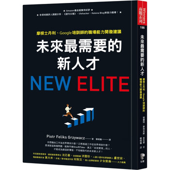 台版 未来需要的新人才摩根士丹利Google培训师的职场能力开发建议自我提升职场生