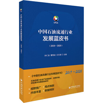 中国石油流通行业发展蓝皮书(2019-2020)