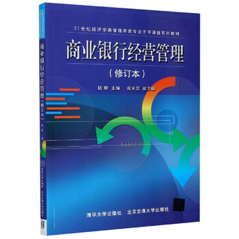 商业银行经营管理（修订本）