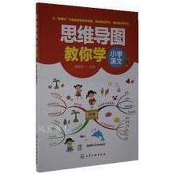 思维导图教你学 周银浪主编 化学工业出版社