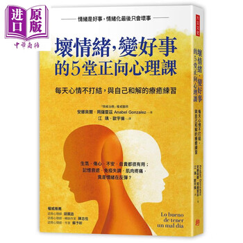 坏情绪 变好事的5堂正向心理课 每天心情不打结与自己和解的疗愈练习 台版 Gonzalez 方言文化