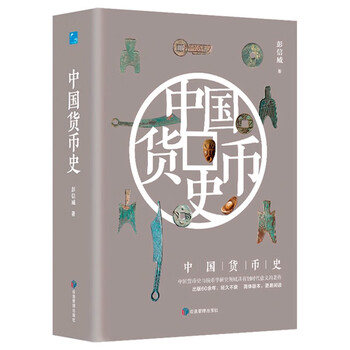 [正版图书]中国货币史