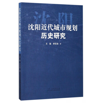 沈阳近代城市规划历史研究