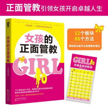 【新华正版】 女孩的正面管教 王金梅 著 山西人民出版社