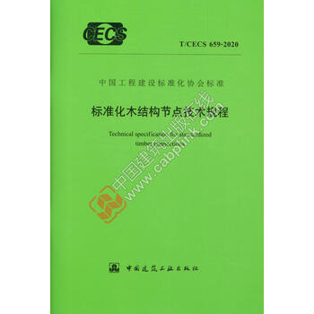 【】T/CECS 659-2020  标准化木结构节点技术规程