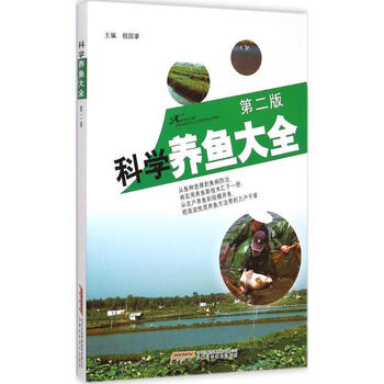 科学养鱼大全 祖国掌【正版书】