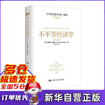 不平等经济学(第7版21世纪资本论前传)