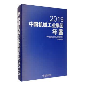 中国机械工业集团年鉴2019