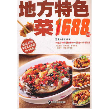 地方特色菜1688例【正版图书，放心下单】