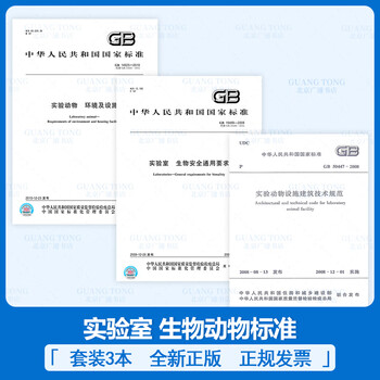 实验室生物动物标准3本套 GB 19489实验室 生物安全通用要求+GB 50447实验动物设施建