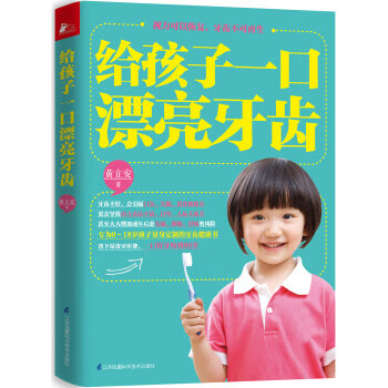 给孩子一口漂亮的牙齿【正版图书，售后无忧】