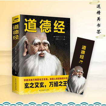 【秒杀专区】道德经 译文注释解析为人处世从政之道 老子道德经正版 经典原文全集中国哲学书籍