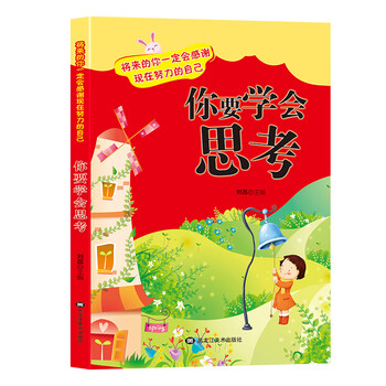 将来的你一定会感谢现在努力的自己——你要学会思考