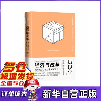 经济与改革(西方经济学说读书笔记上下)(精)