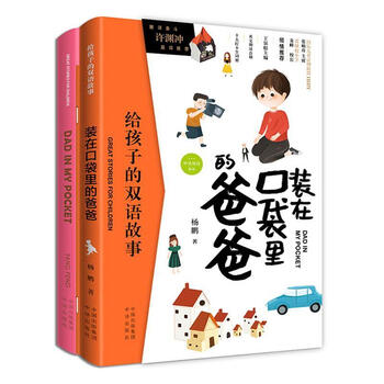 装在口袋里的爸爸(汉英对照)   杨鹏  中国对外翻译出版公司  外语学习 书籍