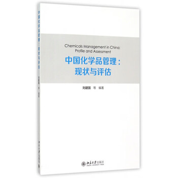 中国化学品管理--现状与评估