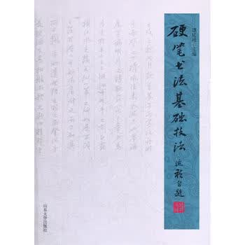 硬笔书法基础技法 谭延祯　主编【正版书】