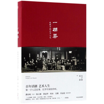 一棵菜(我眼中的北京人艺)(精)