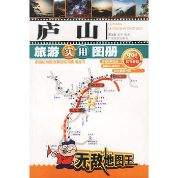 庐山旅游实用图册