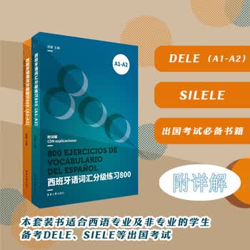 西班牙语词汇分级练习800（A1-A2）+西班牙语语法分级练习800（A1-A2）