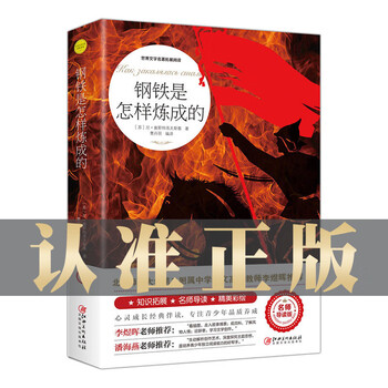 【一元购】特价专区地钢铁是怎样炼成的 八年级初中生语文书籍丛书/推荐读物名师导读版正版/青少年初二中学生课外文学名著书籍练成的