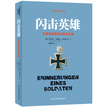 R闪击英雄:古德里安将军战争回忆录