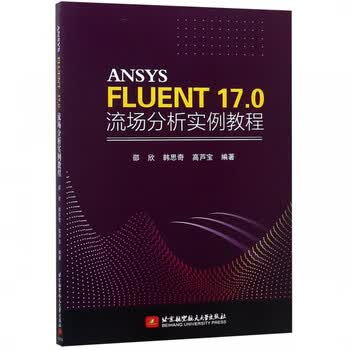 ANSYS FLUENT17.0流场分析实例教程