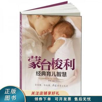 蒙台梭利经典育儿智慧
