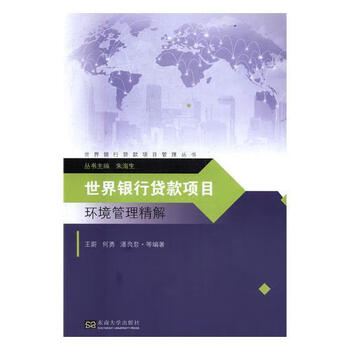 银行贷款项目环境管理精解  王蔚  东南大学出版社  金融与投资 书籍