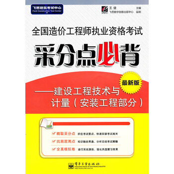 全国造价工程师执业资格考试采分点必背 王健 电子工业出版社