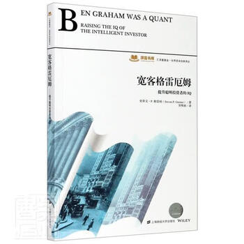 宽客格雷厄姆:提升聪明投资者的IQ9787564231934 上海财经大学出版社