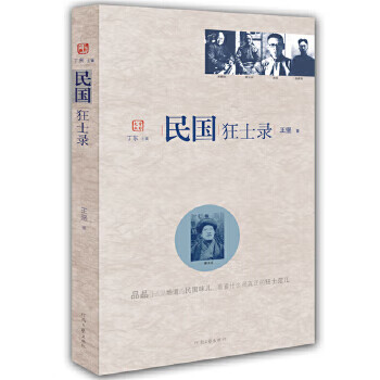 民国狂士录 王坚 著作 杂文  王坚
