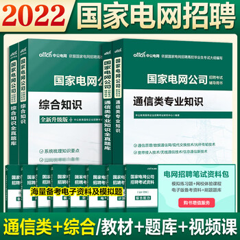 国家电网考试资料通信类年中公国家电网考试教材综合能力通信类专业知识国网考试历年真题试卷国网考试资料通 【通信类+综合能力全套】教材+全真题库4本