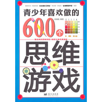 青少年喜欢做的600个思维游戏 武瑛娟著 蓝天出版社【正版图书】