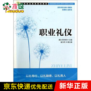 职业礼仪(中等职业教育规划教材)