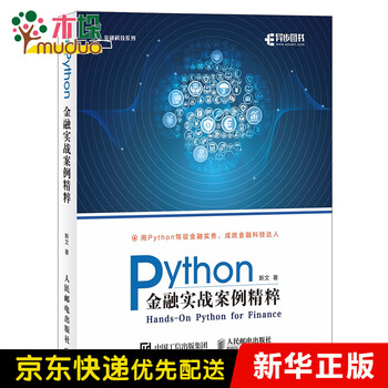 Python金融实战案例精粹