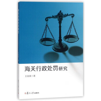 海关行政处罚研究
