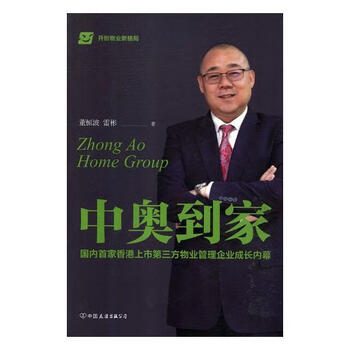 中奥到家:更好 更美 更满意 建筑 董恒波，雷彬著 中国友谊出版公司 9787505745353