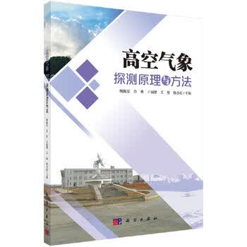 高空气象探测原理与方法/科学出版社