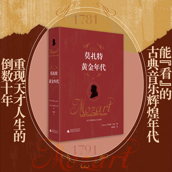 莫扎特：黄金年代    能“看”的古典音乐辉煌年代，回溯天才人生，再现18世纪维也纳音乐与生活