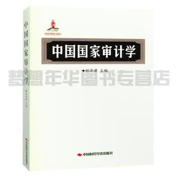 中国国家审计学 胡泽君主编 9787511928719 中国时代经济出版社