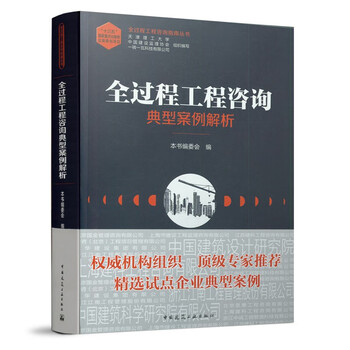 全过程工程咨询典型案例分析